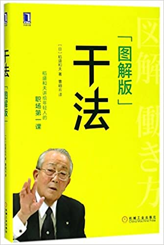 Inamori Kazuo : The Working Method – Peace LiLy